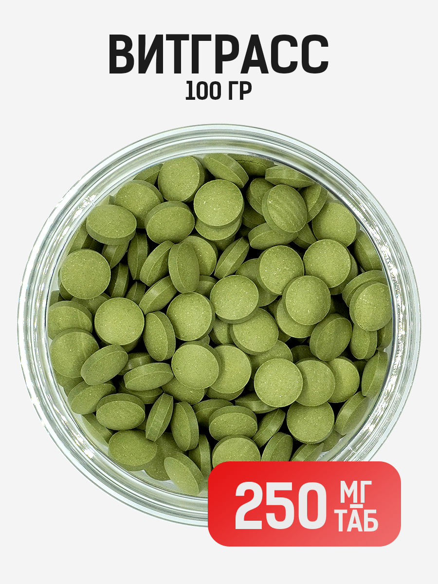 Витграсс, 250мг/табл, 100г