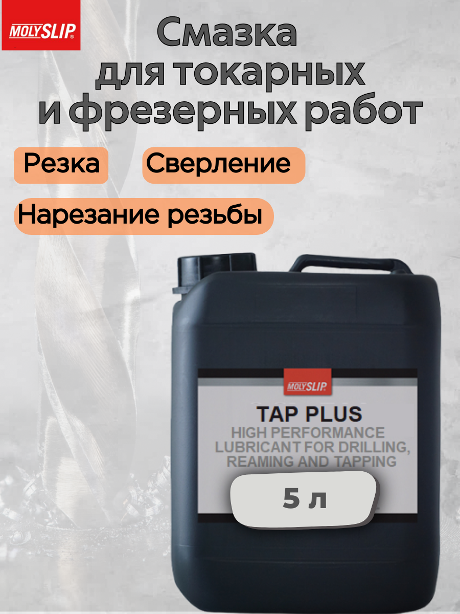 Масло MOLYSLIP "TAP PLUS LIQUID", для сверления, жидкое, синтетическое, 5 литров