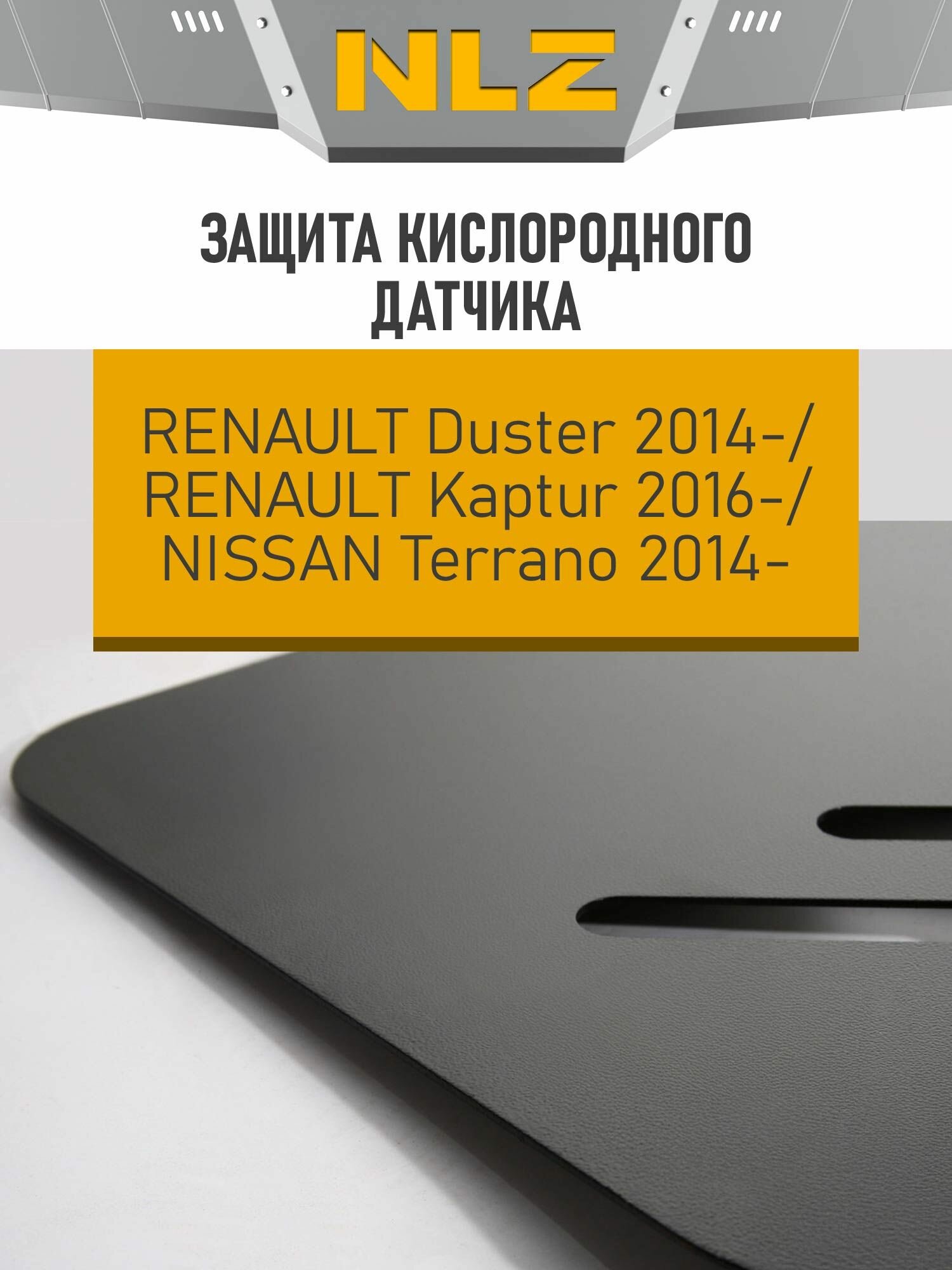 Защита кислородного датчика для RENAULT Duster (14-20,20-) 1,6/2,0 бен. МТ/АТ, Kaptur (16-), NISSAN Terrano (14-) 2,0 бен. АТ 4WD / Рено Дастер