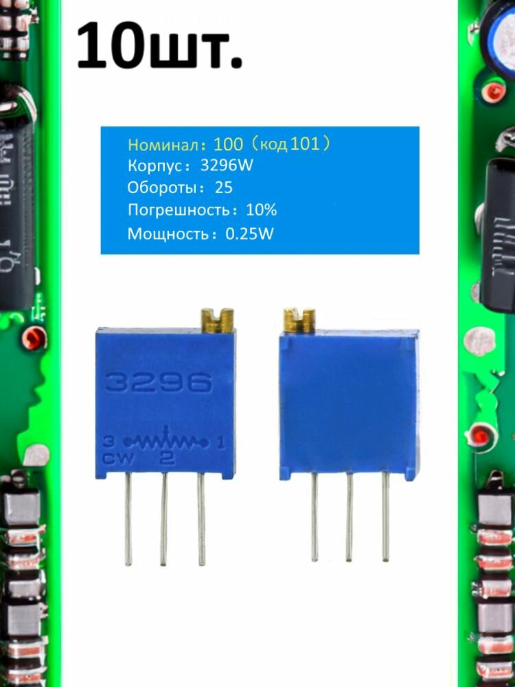 Подстроечный резистор 3296W 100 Ом код 101 10шт.