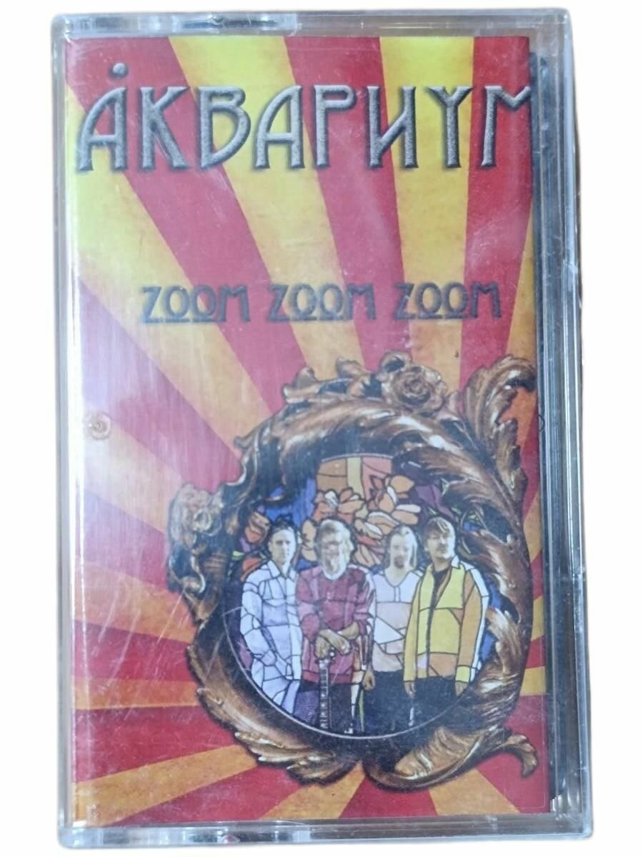 Аквариум Zoom Zoom, аудиокассета, кассета (МС), 2005
