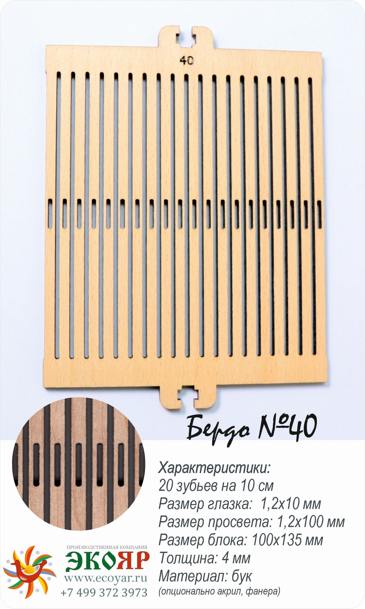 Блок узловой для наборного бердо плотность #40 (100х120х4 мм) бук