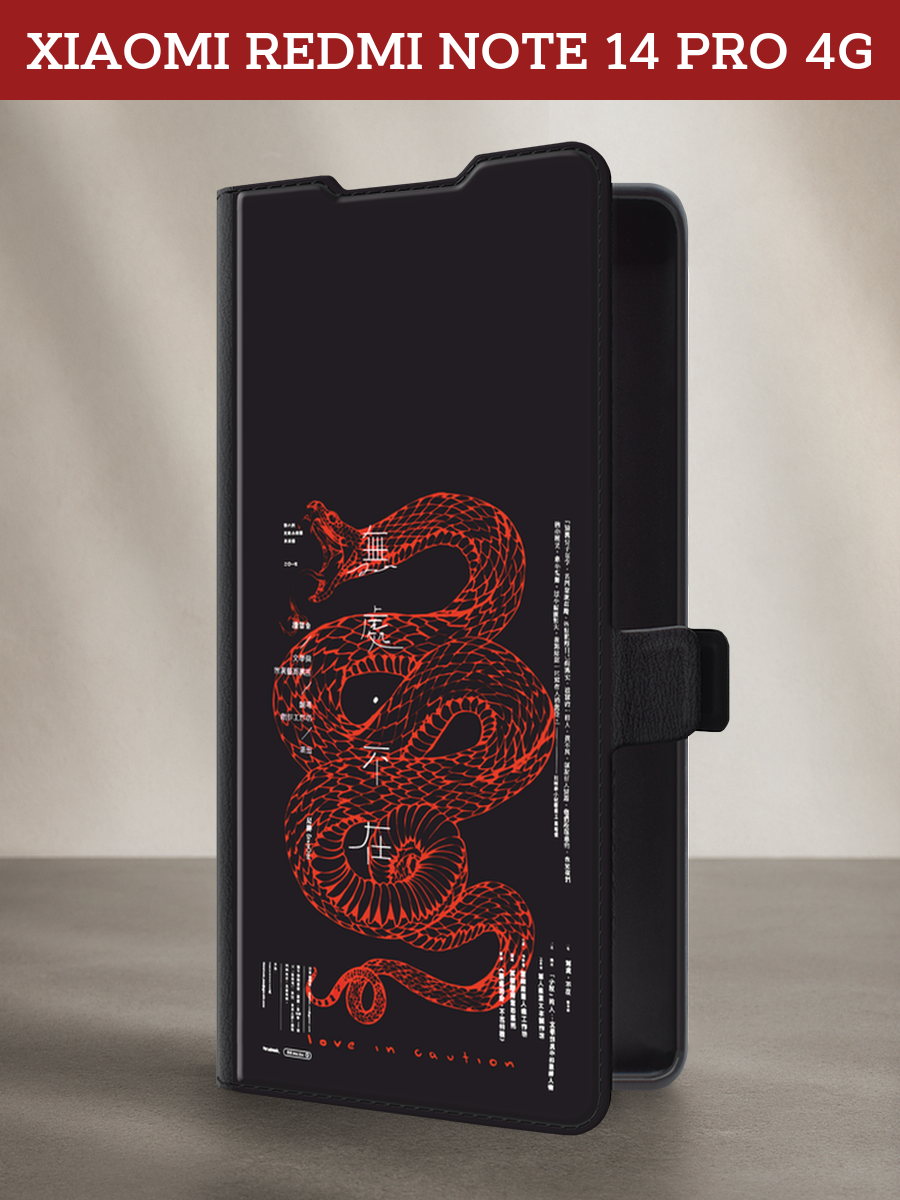 Чехол-книжка на Redmi Note 14 Pro 4G / Редми Нот 14 Про 4G с принтом love in caution, черный