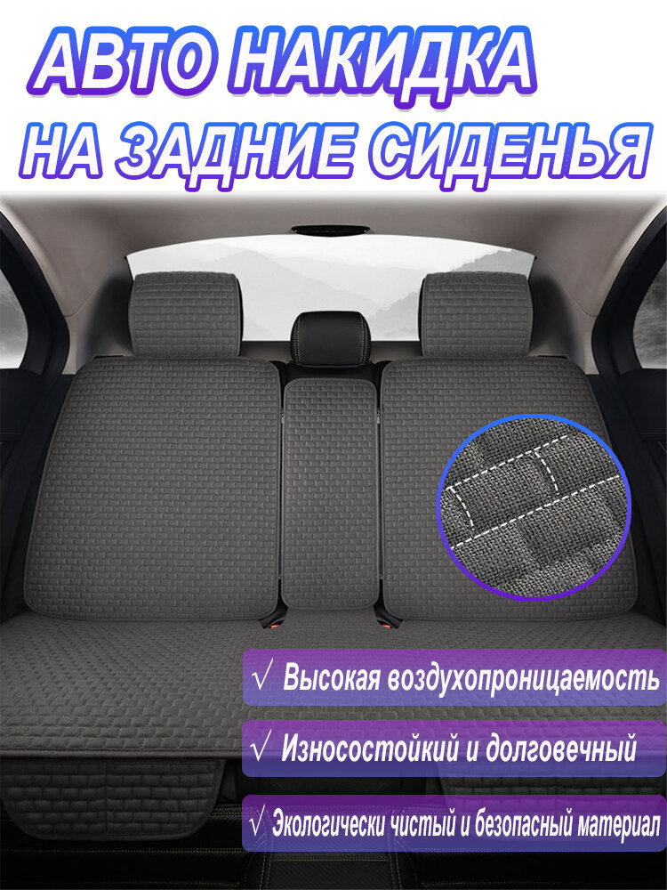 Накидка на сиденье автомобиля, универсальные Чехлы для Чехлы на задние сиденья лен, серый
