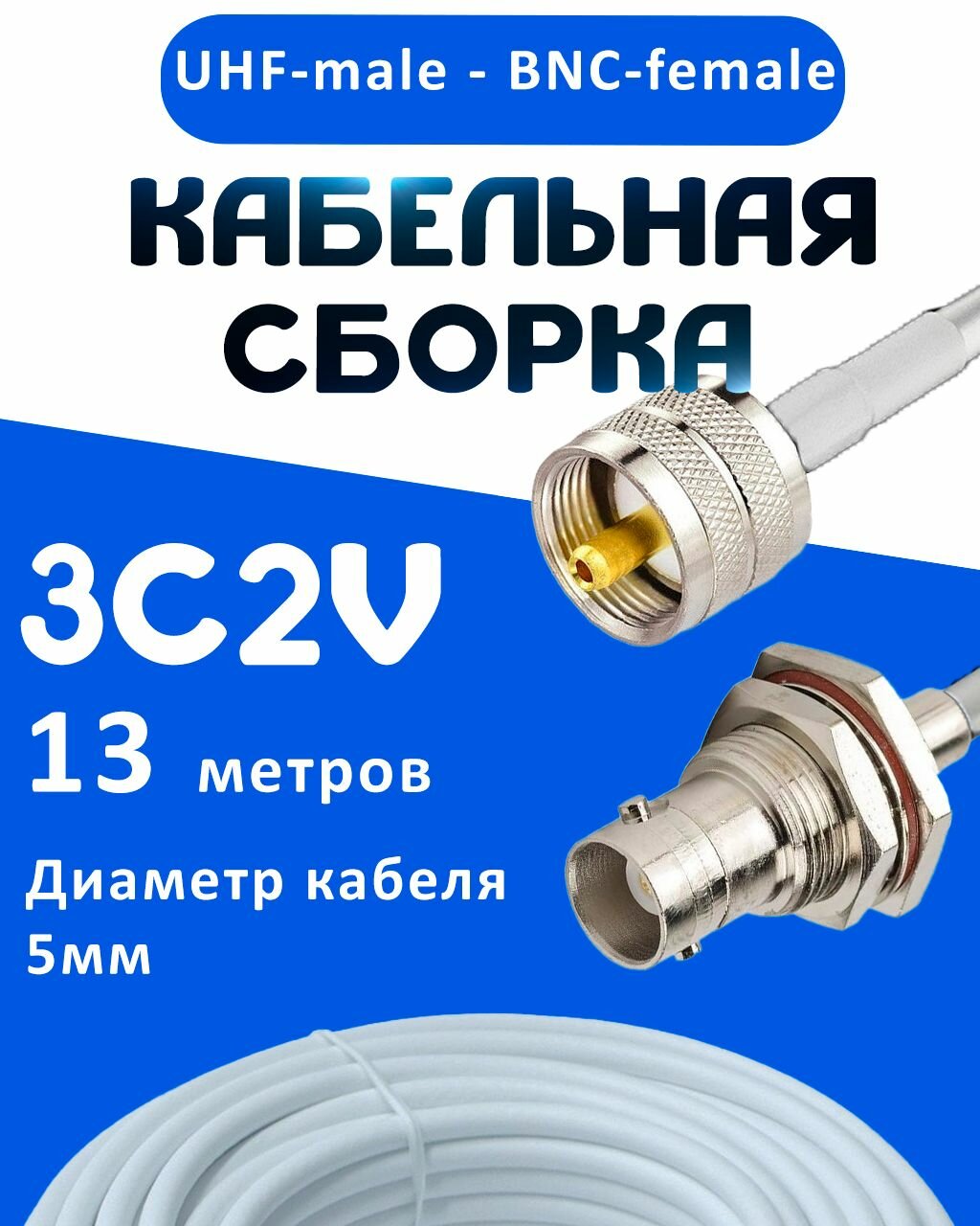 Кабельная сборка 75 Ом на 3C-2V белого цвета с разъемами UHF-male - BNC-female, 13 метров