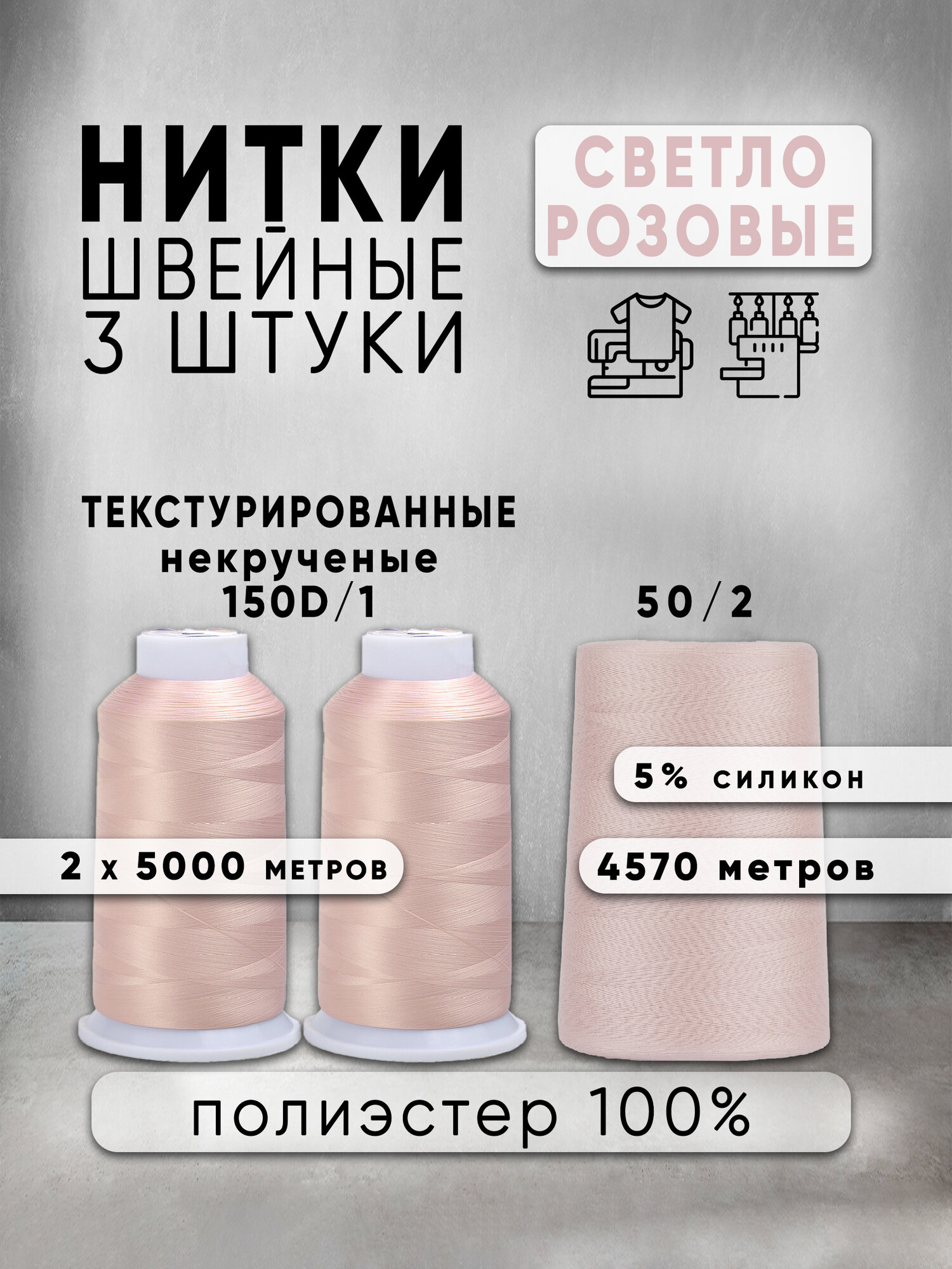Нитки текстурированные некрученые 150/1 (2шт) + 50/2 (1шт) цвет Св. розовый 105, промышленные для оверлока и швейной машины
