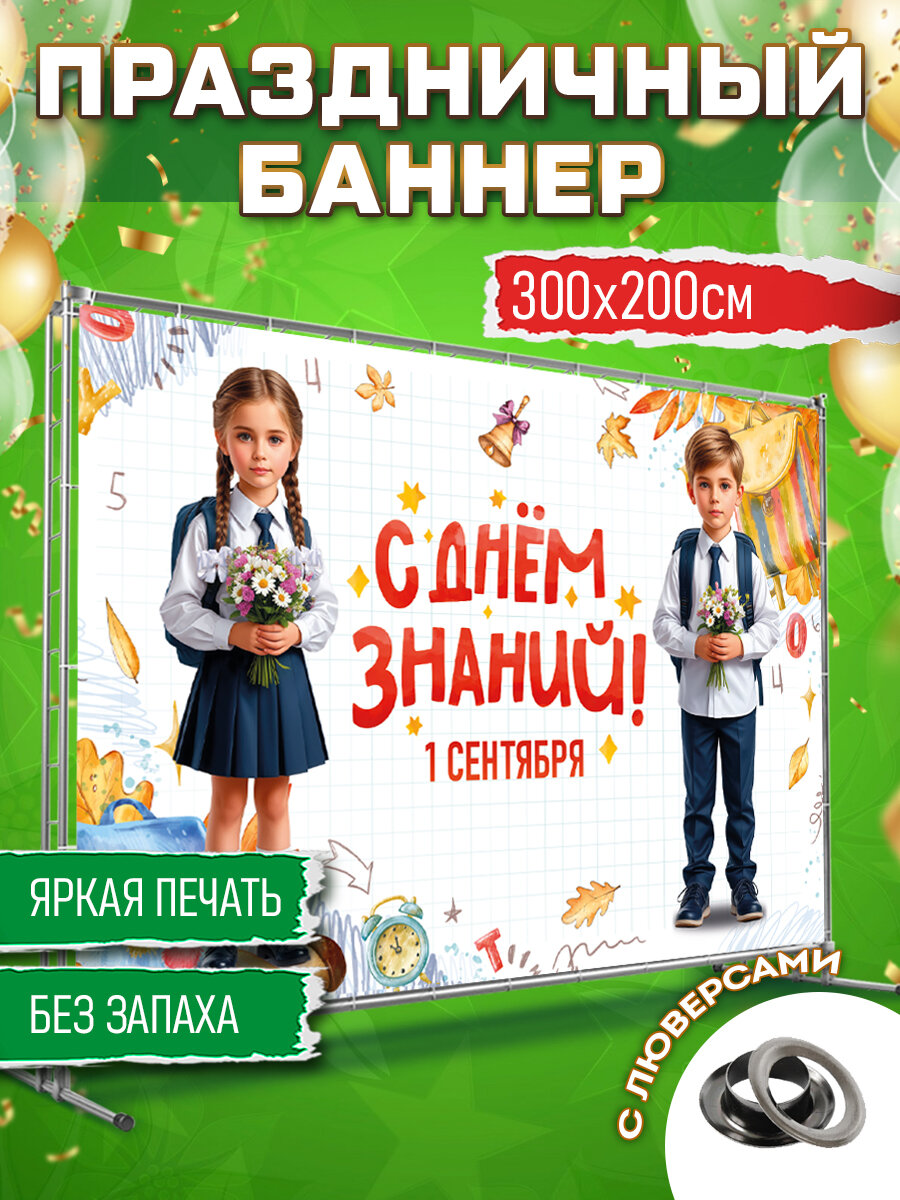 Баннер фотозона на 1 сентября 300 см х 200