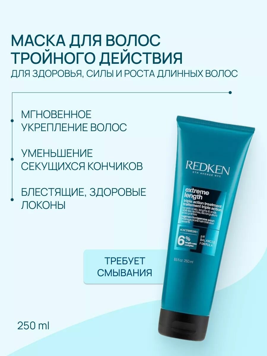 Маска Redken EXTREME LENGTH Triple Action, укрепление, против секущихся кончиков, 250мл