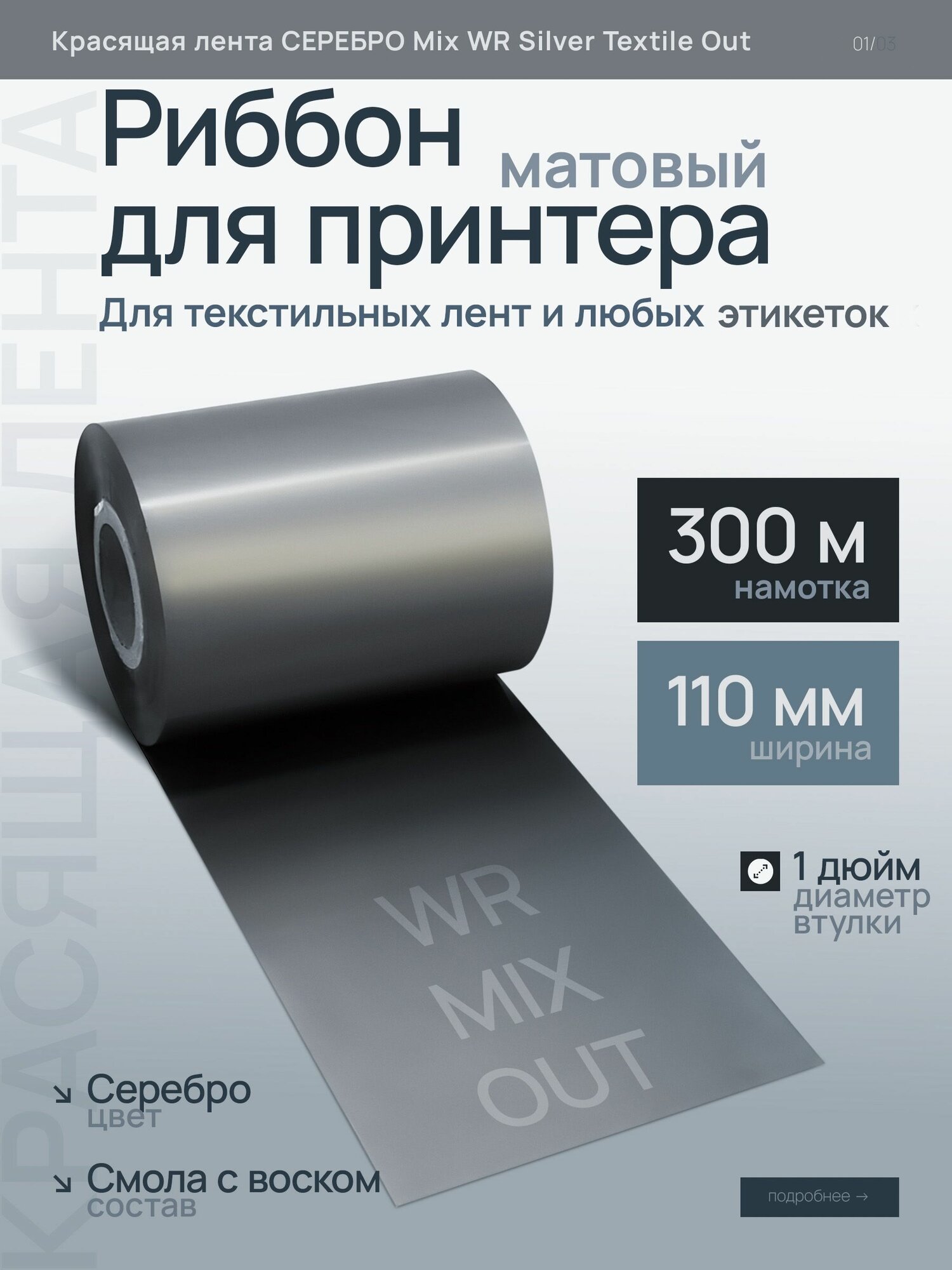 Риббон серебро Mix WR Silver Textile Out 110 мм 300 м втулка 1" (Матовый)