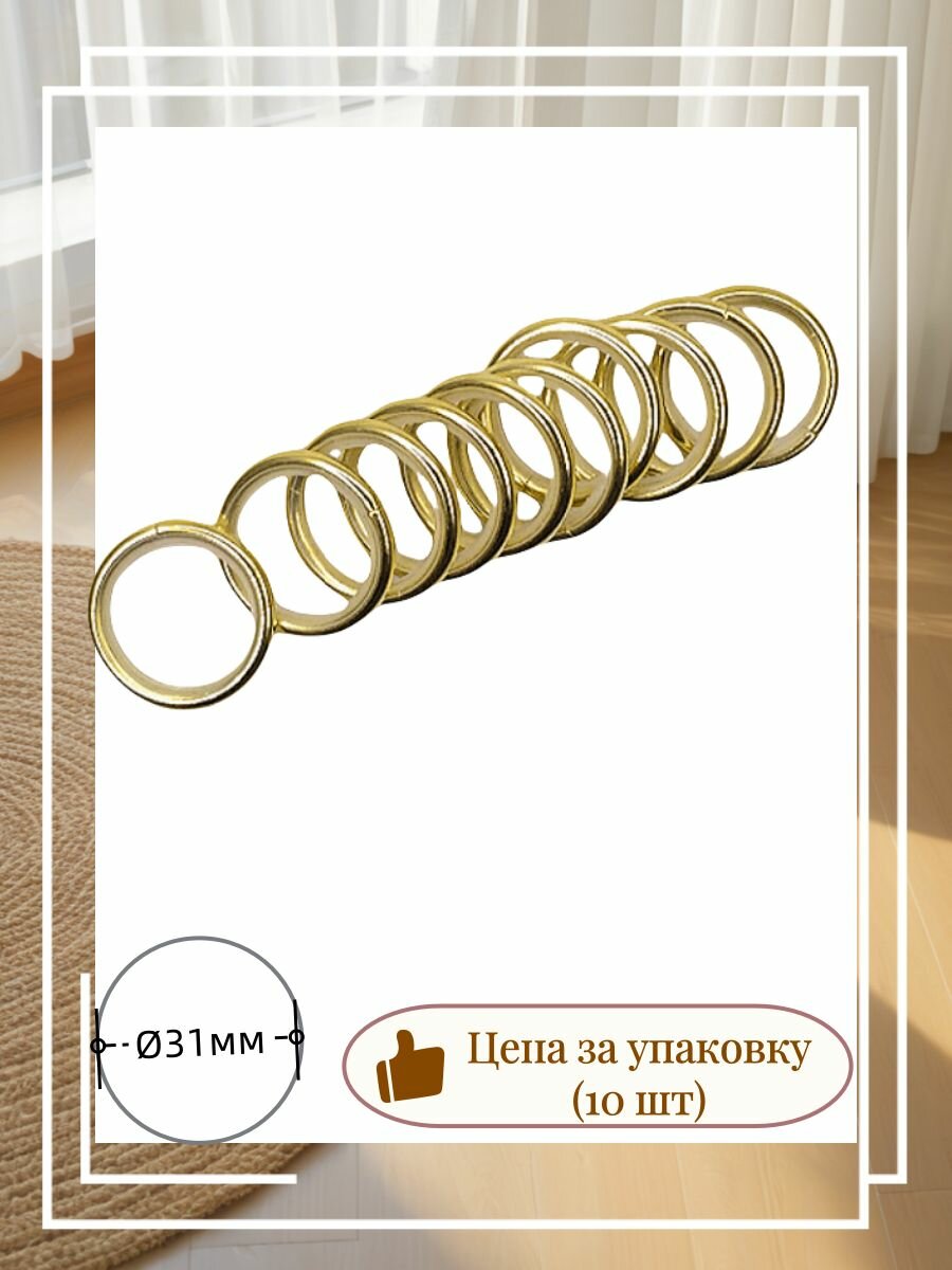 Бесшумные металлические кольца без крючков R005 для карниза вилма галерея D19 (10шт) Золото