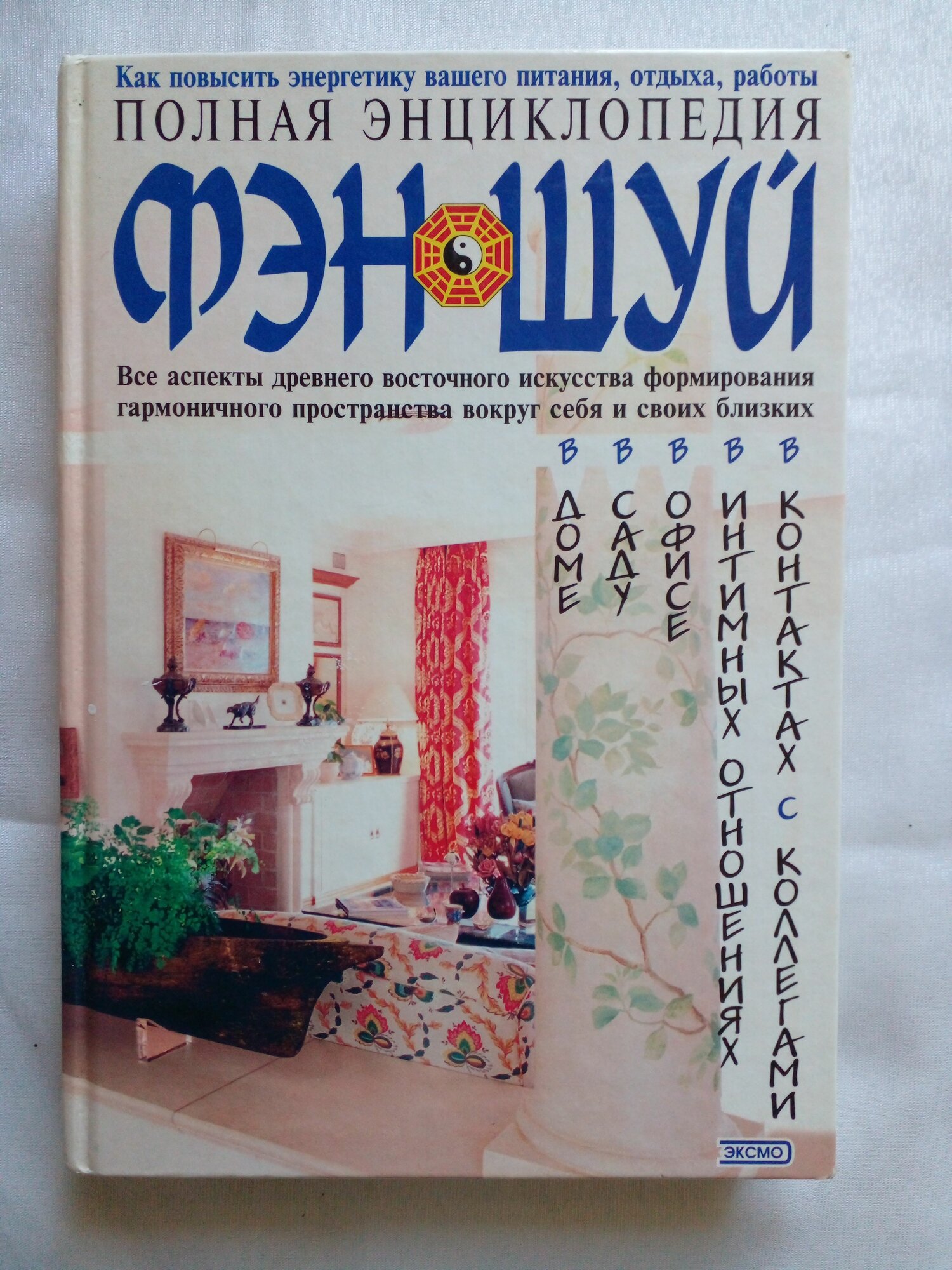 Полная энциклопедия фэн-шуй. 2002год изд