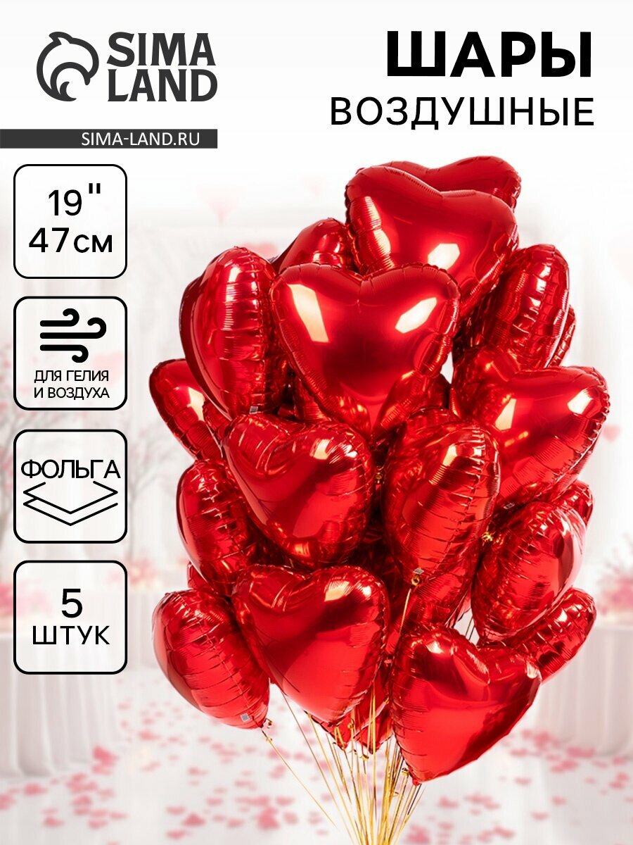 Воздушные шары фольгированные 19" «Красное сердце», 5 шт.