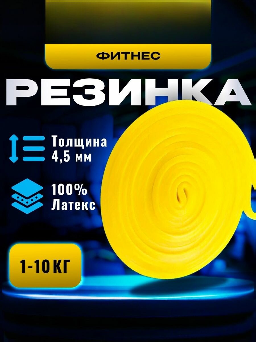 Фитнес резинка для тренировок 1-10 кг