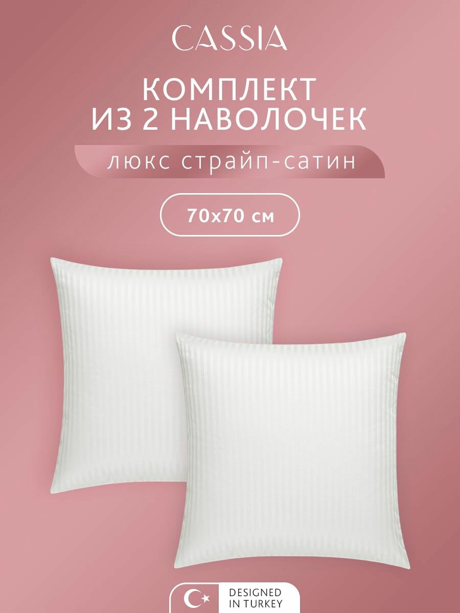 CASSIA Наволочки комплект 70x70 - 2 шт "Люкс" страйп-сатин жаккард, хлопок, белые
