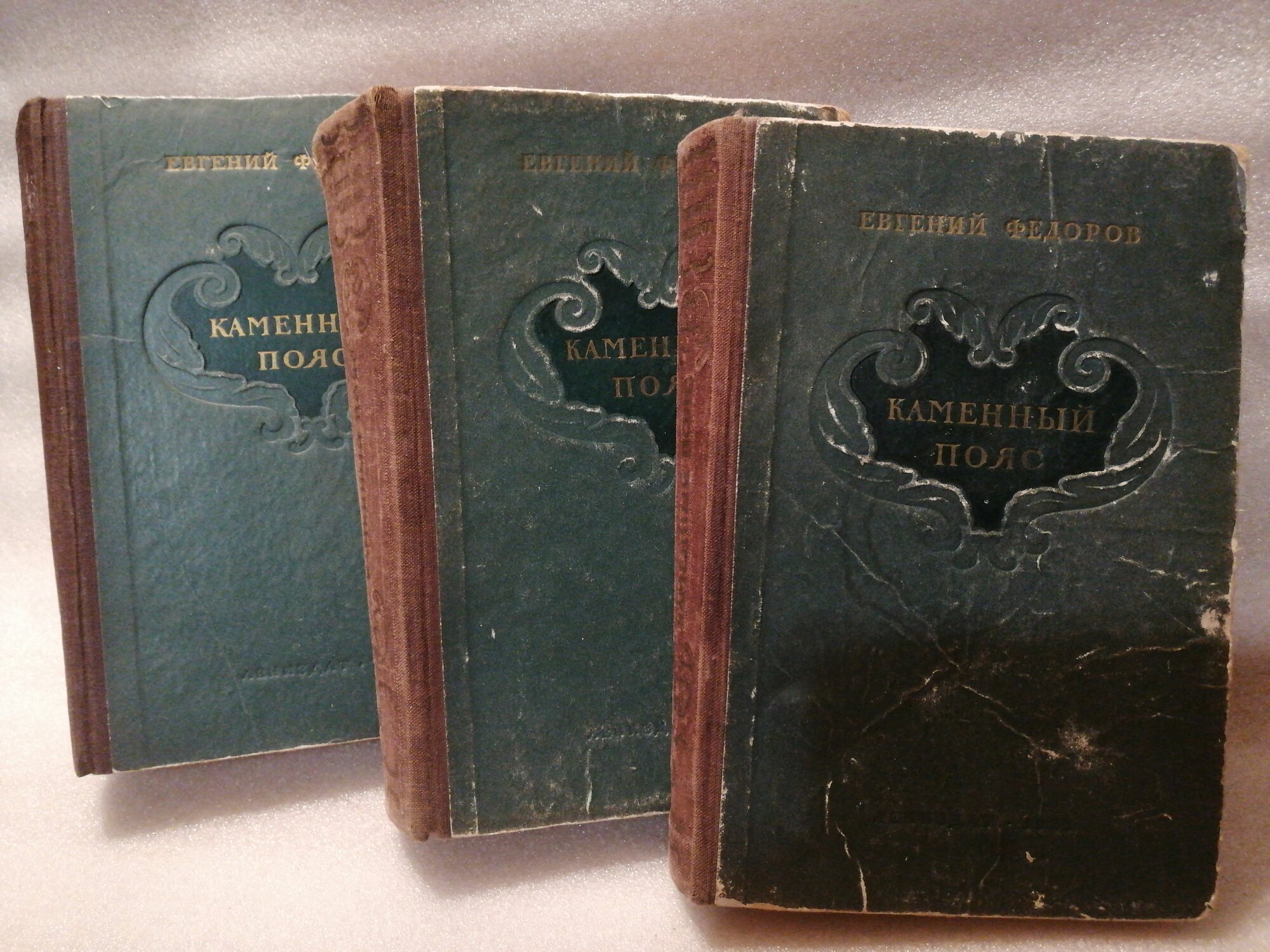 Исторический роман. Каменный пояс. Евгений Фёдоров. 1951г. Три книги.