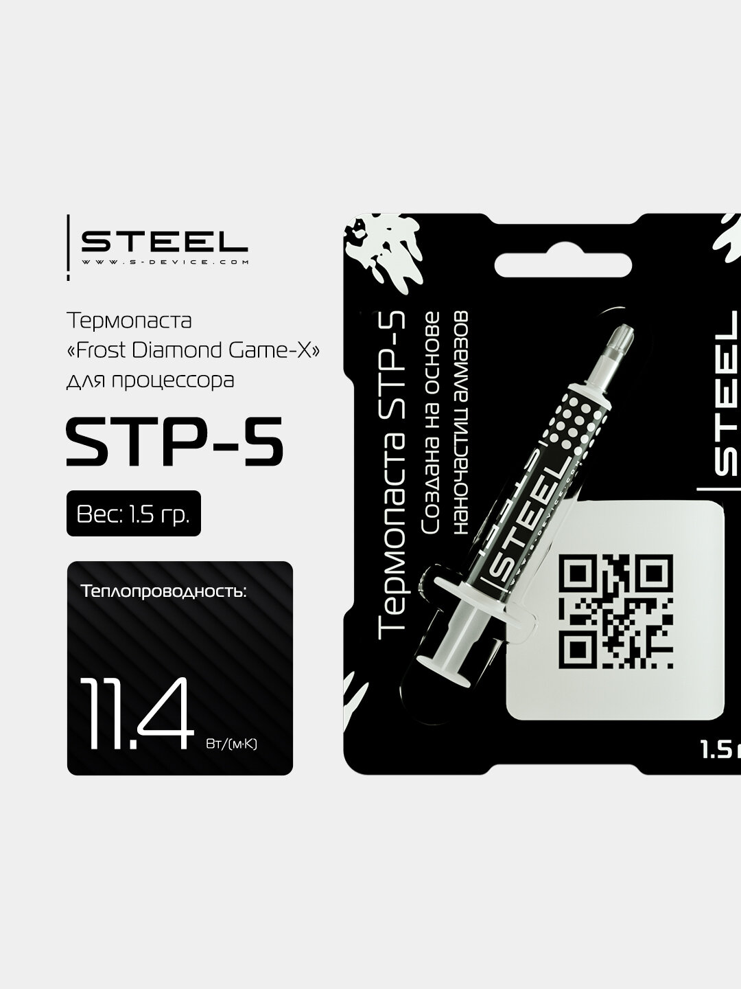 Термопаста ! STEEL Frost Diamond Game-X STP-5 (1,5 гр.) ONE-OFF SERIES для процессора, ПК, ноутбука, видеокарты