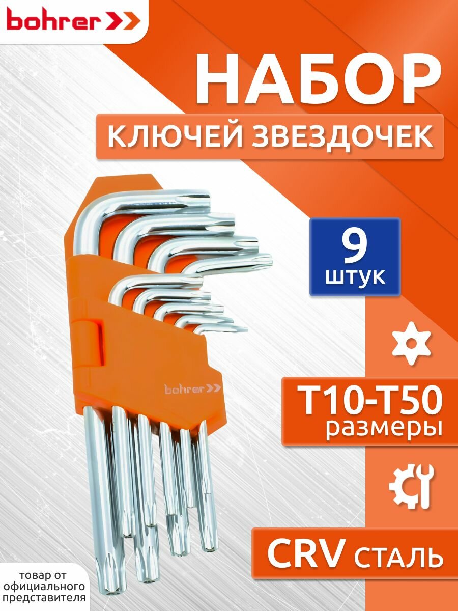 Набор шестигранных ключей звездочка 9шт Bohrer