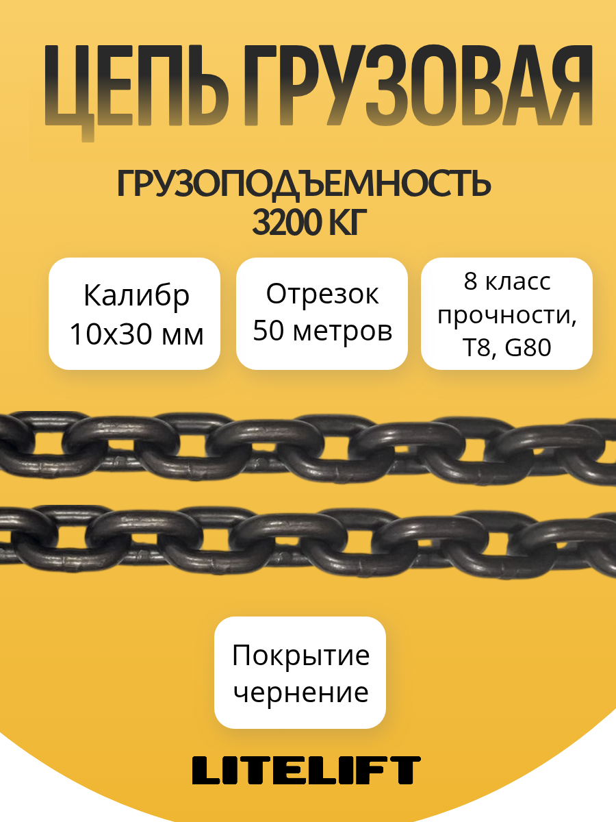 Цепь грузовая строительная 10 х 30 мм отрезок 50 метров высокопрочная LITELIFT