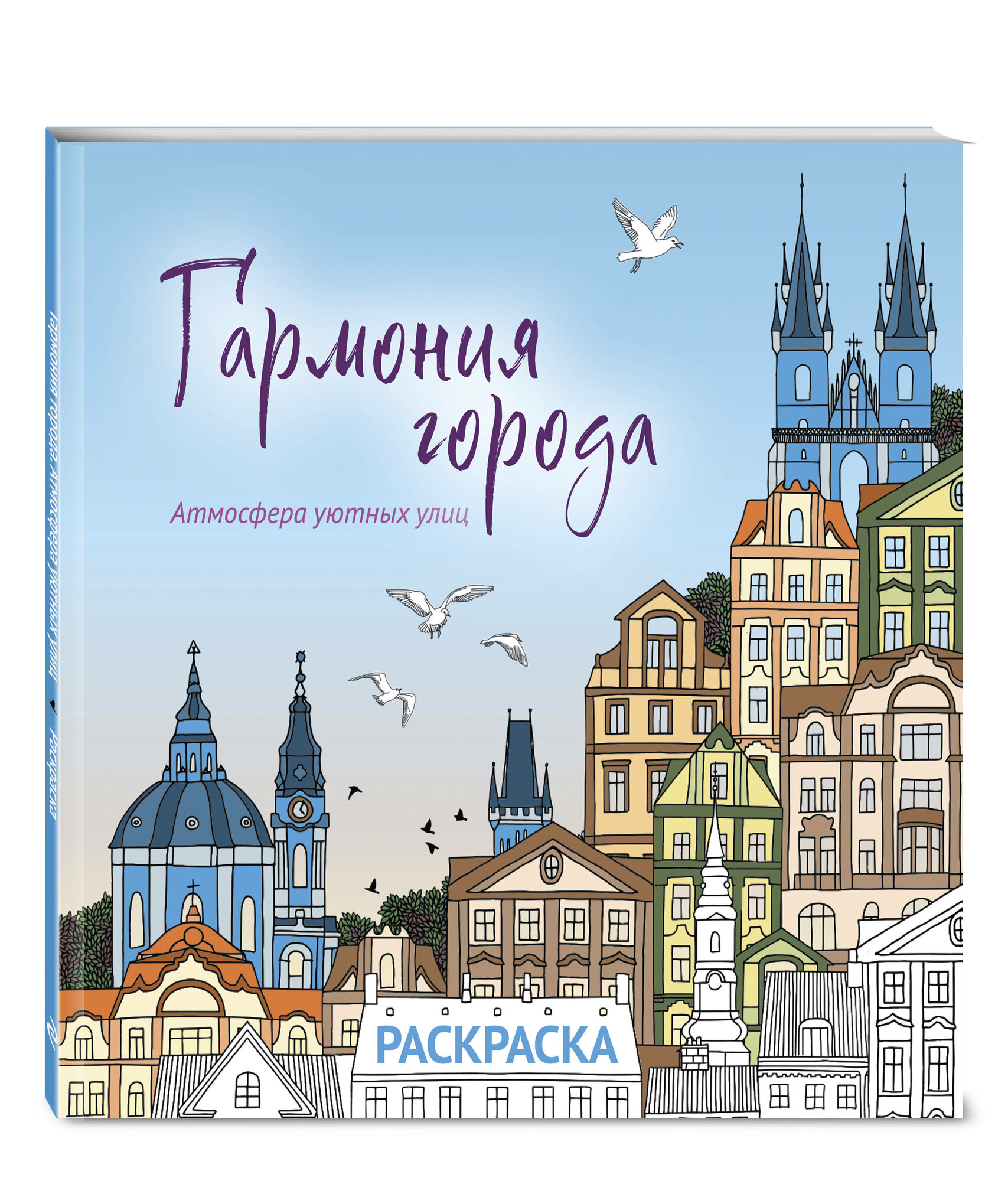 Гармония города. Атмосфера уютных улиц. Раскраска