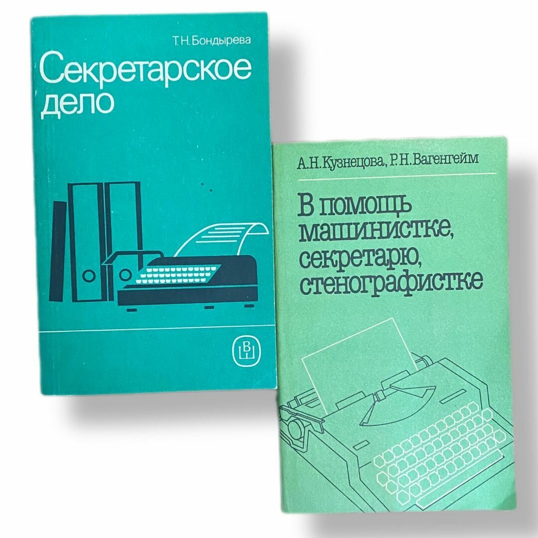 Комплект из 2-х книг: В помощь машинистке, секретарю, стенографистке 1990/Секретарское дело 1989