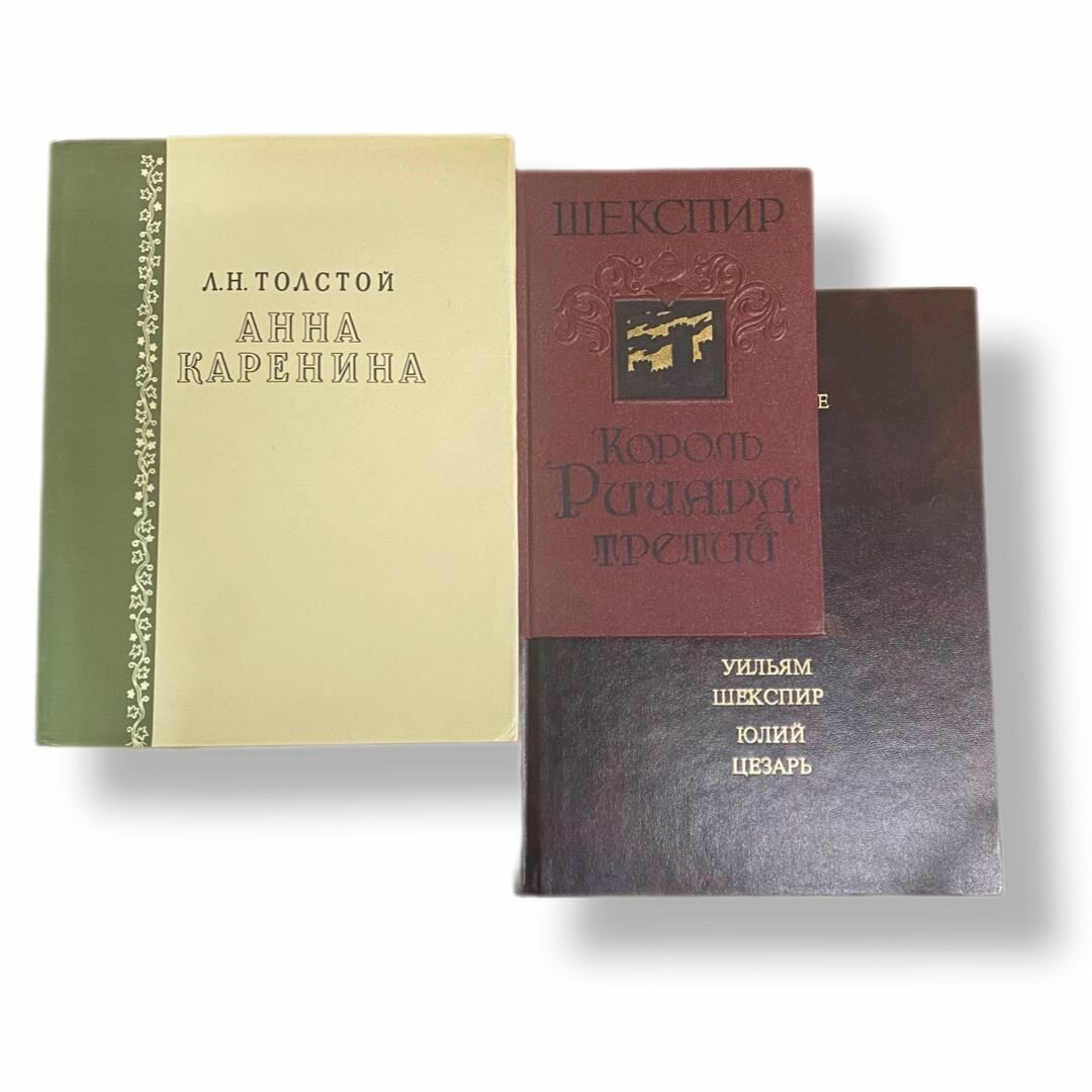 Комплект из 3-х книг: Анна Каренина 1979/Юлий Цезарь 1998/Король Ричард третий 1957
