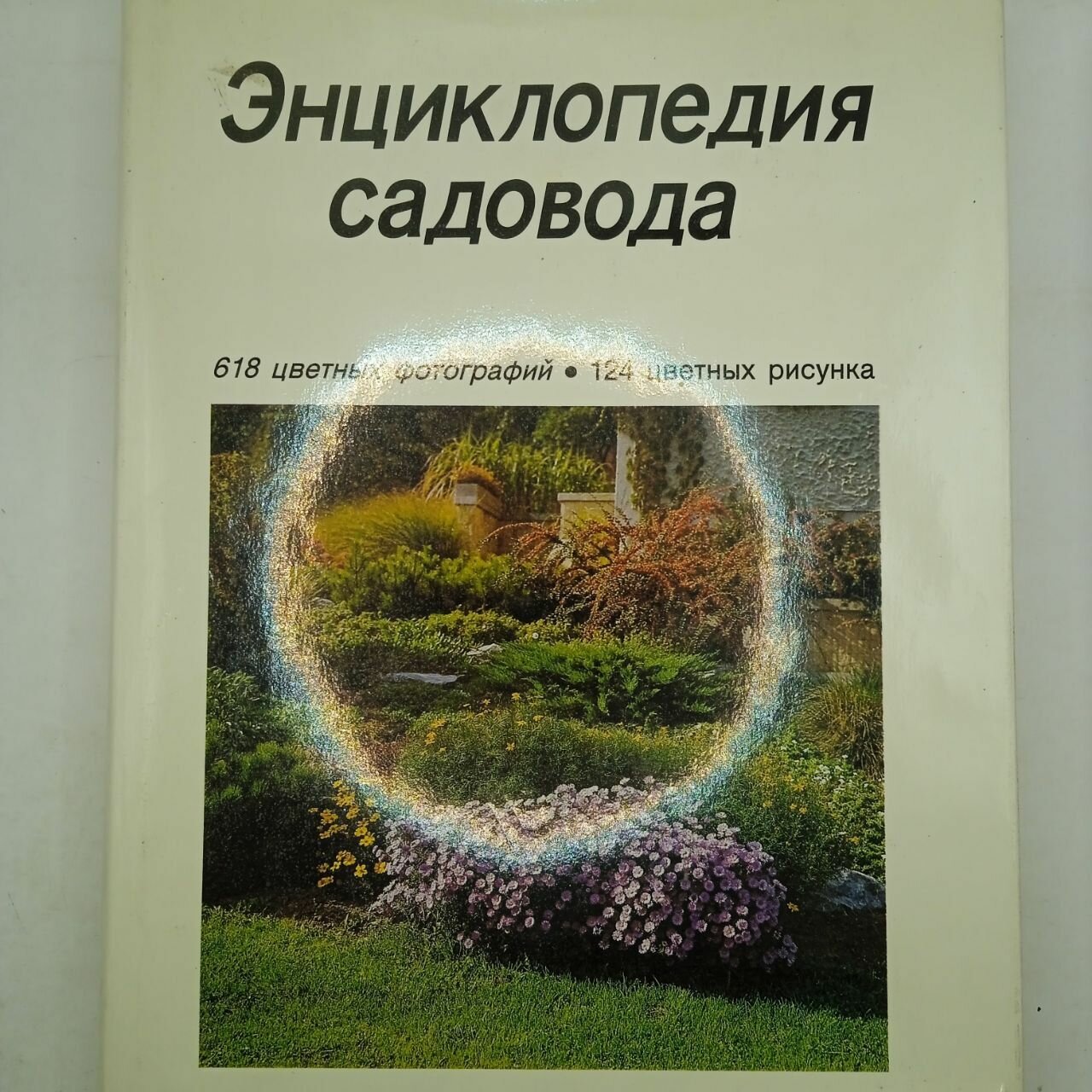 Энциклопедия садовода 1987