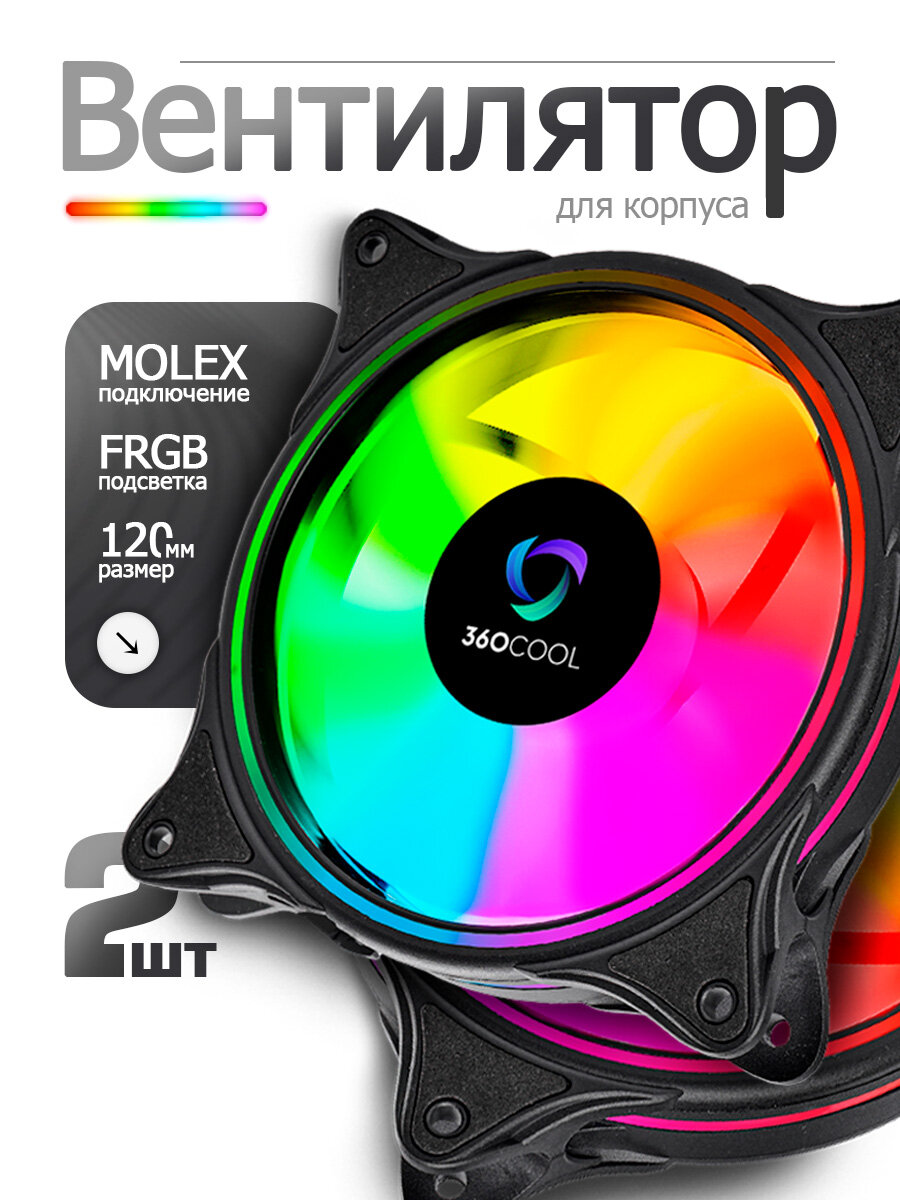 Вентилятор для корпуса ПК (кулер) 120мм подсветка FRGB, подключение к блоку питания MOLEX (4-pin), 360COOL, 2шт, черный