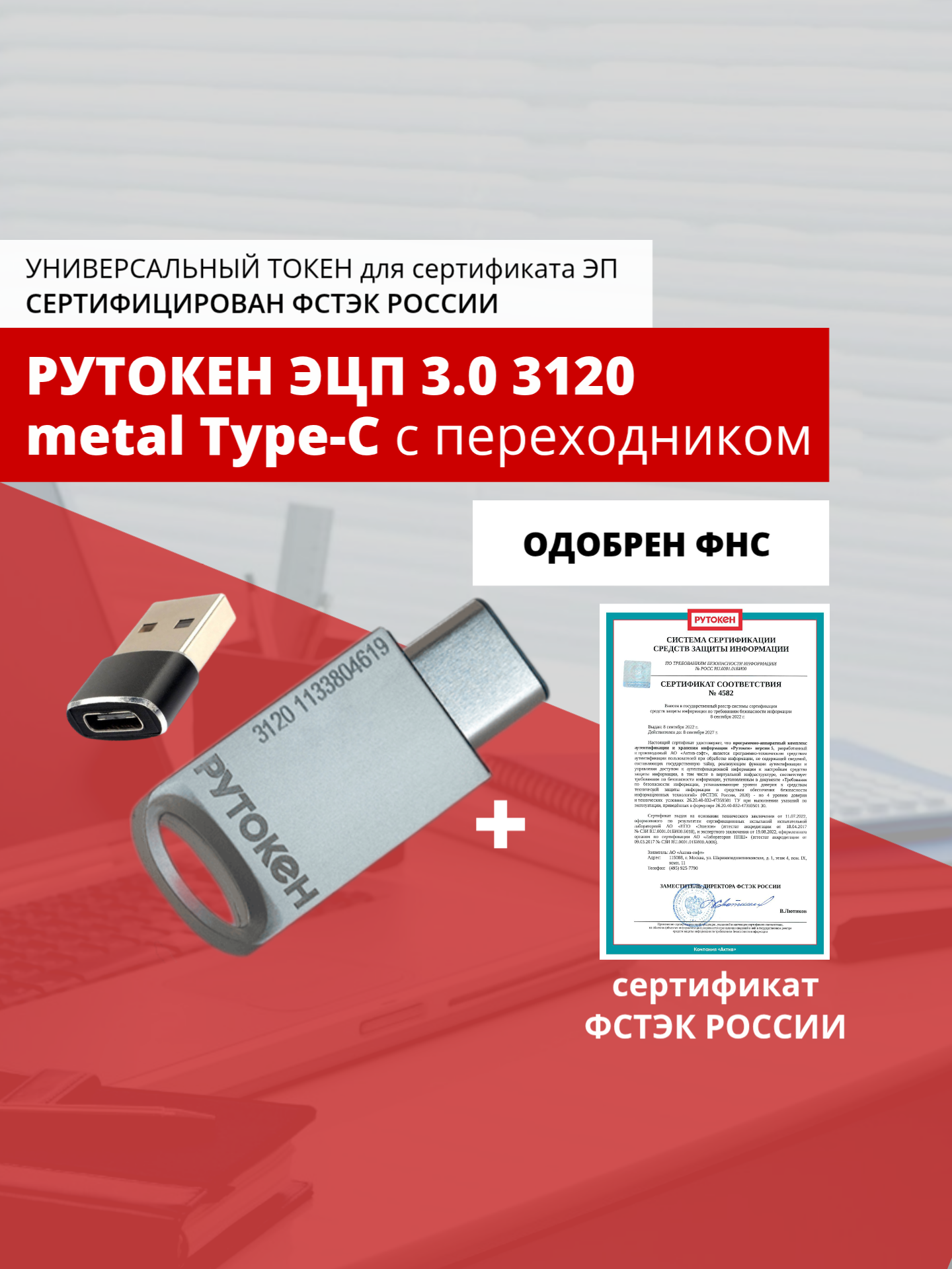 Носитель для электронной подписи (ЭЦП) Рутокен ЭЦП 3.0 3120 metal Type-C с серт. ФСТЭК и переходник на Type - A