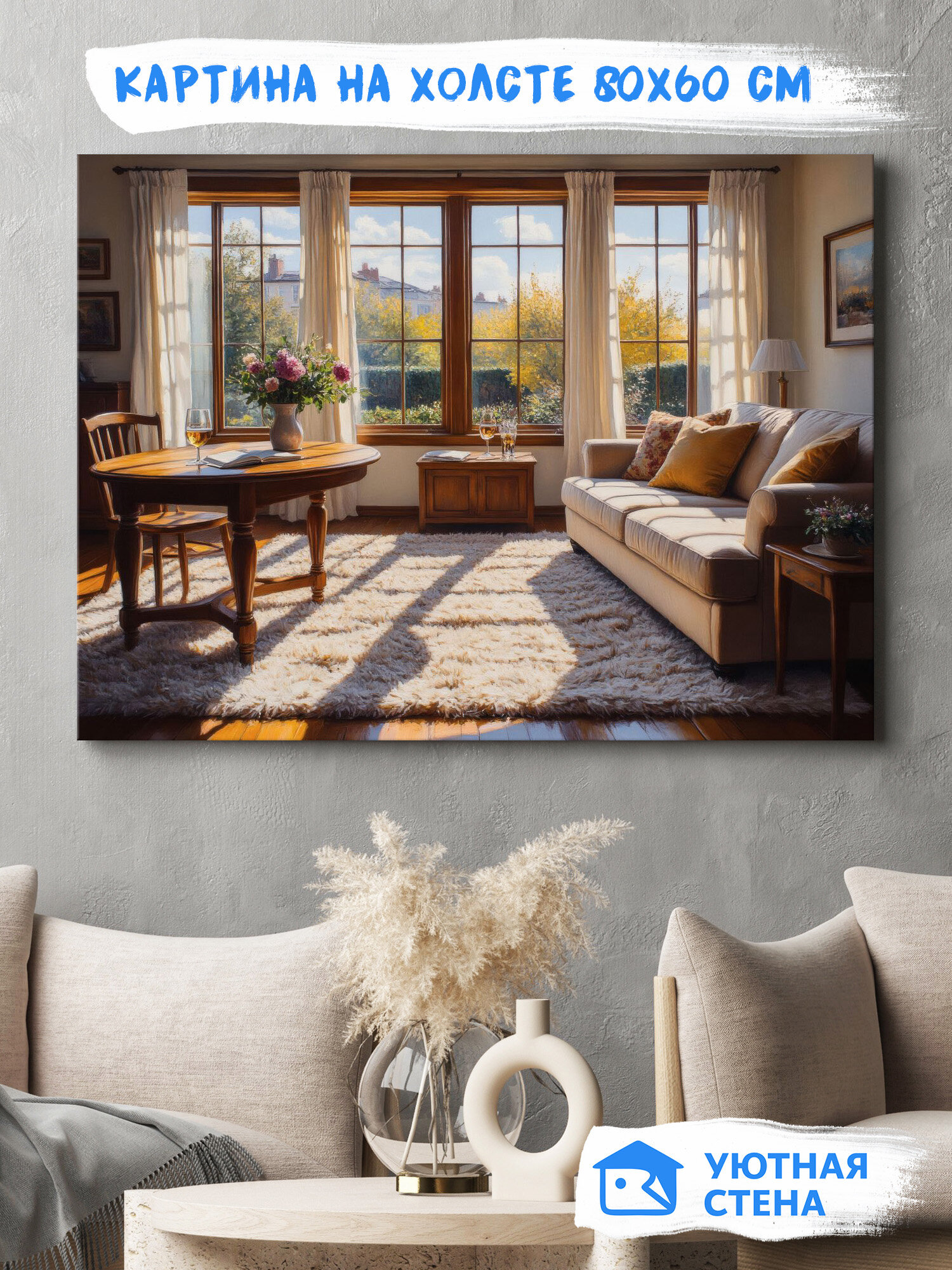 Картина на натуральном холсте Уютная стена "Вид из окна в гостинной" 80х60 см