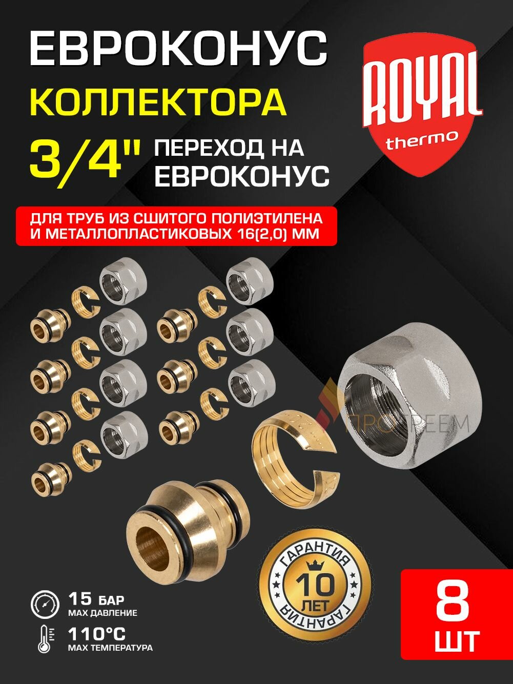 8 шт - Евроконус 3/4" для труб 16x2,0 мм из сшитого полиэтилена и металлопласта ROYAL THERMO / Фитинг обжимной латунный с накидной гайкой под резьбу для подключения к коллектору, RTE 09.016