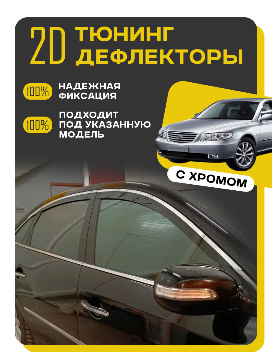 Плоские тюнинг дефлекторы с хромом / 2d дефлекторы для Hyundai Grandeur IV (2005-2011) Ветровики на Хендай Грандер 4 поколение. Комплект 6 шт.