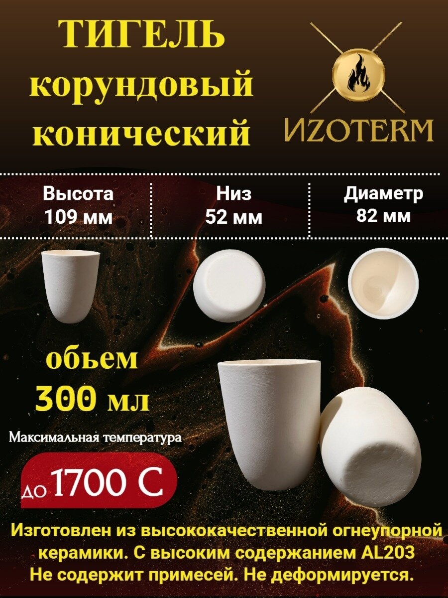 Корундовый тигель 300 мл конический для плавки металлов, стекла, образцов