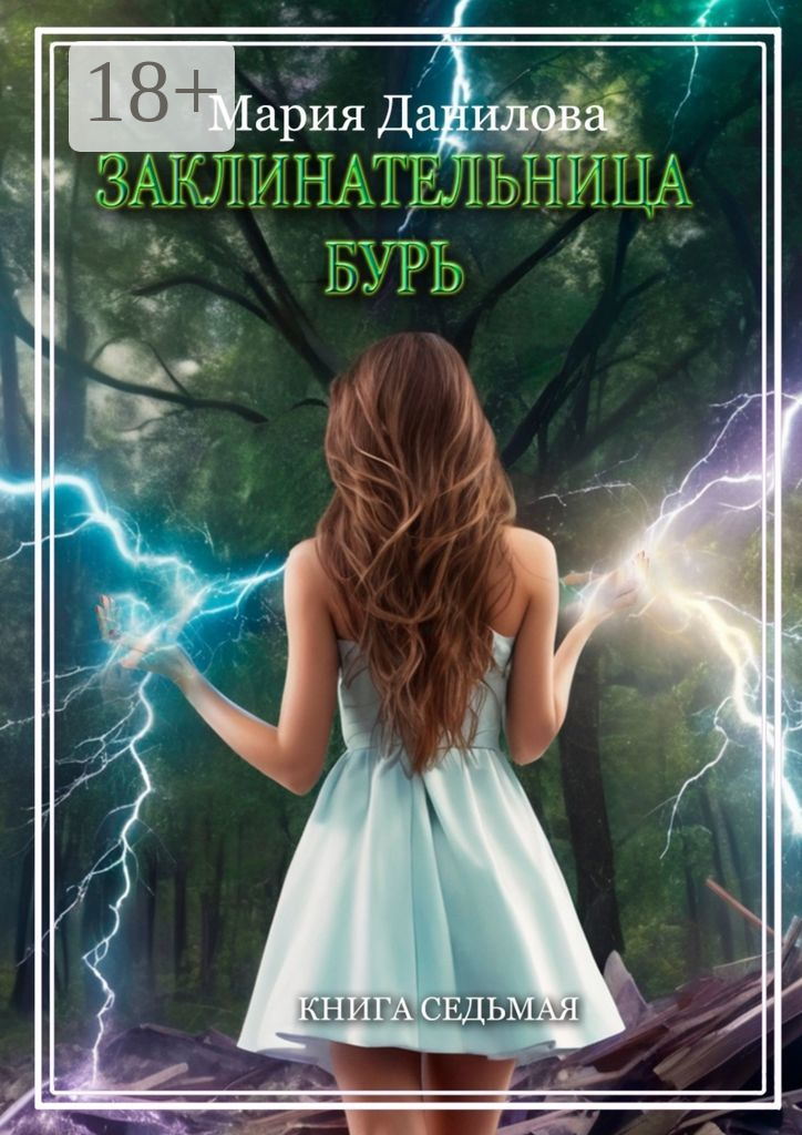 Заклинательница бурь