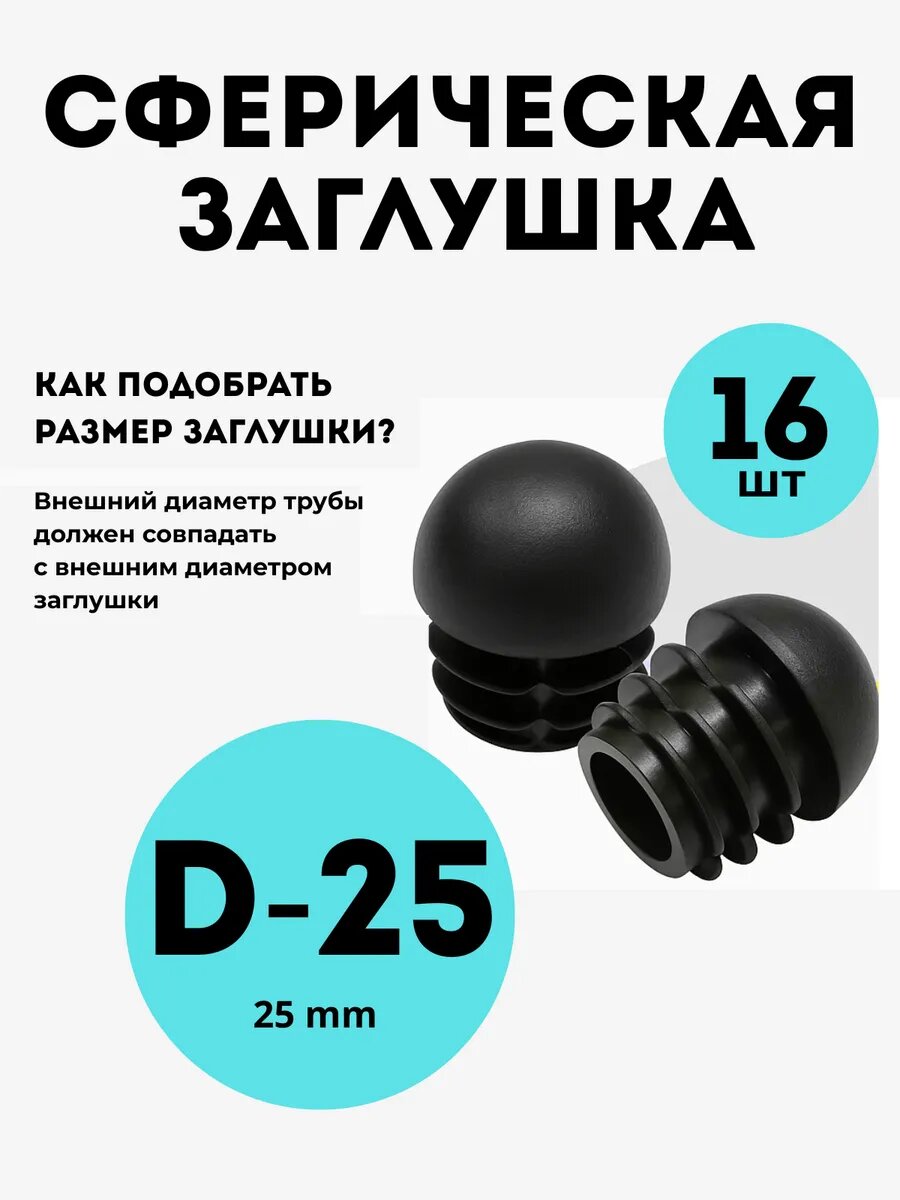 Сферические заглушка для ножек, пластик, для стульев, диаметр 25мм, цвет черный, 16шт.