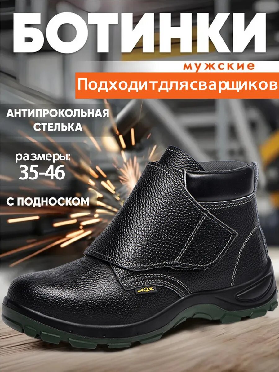 Рабочие ботинки сварщика с защитным подноском