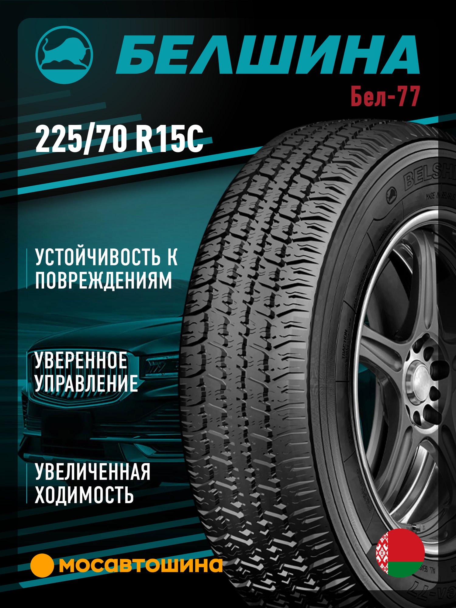 Всесезонные автомобильные шины Белшина Бел-77 225/70 R15C 109/107Q