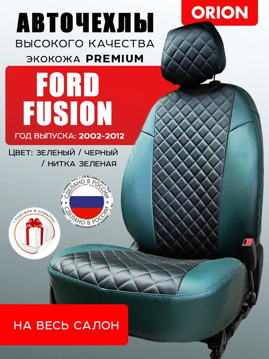 Автомобильные чехлы для Ford Fusion на весь салон