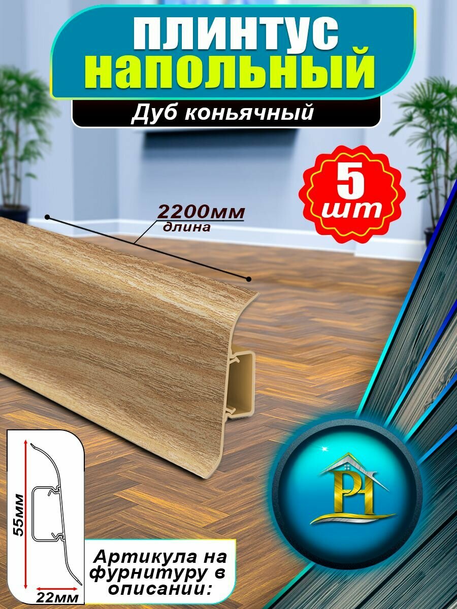 Плинтус IDEAL Классик, - 2200х 55 мм - 206 Дуб коньячный - 5шт
