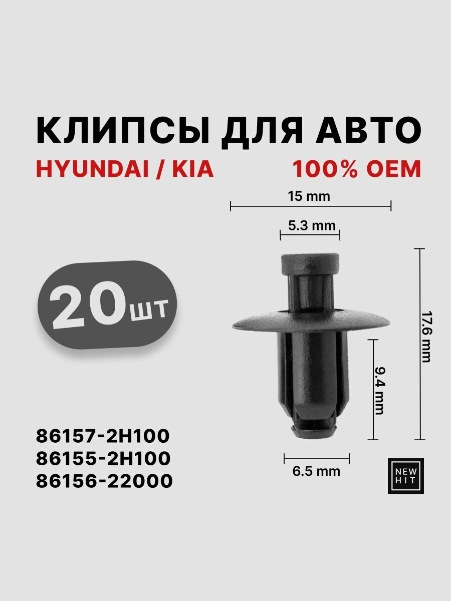 Клипсы для автомобилей HYUNDAI/KIA 86155-2H100, 86156-22000, ABS-пластик, черная.