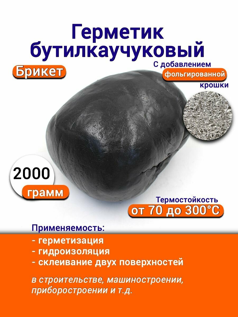 Герметик бутилкаучуковый с фольгированной крошкой 2000 грамм в брикете строительный для бетонных швов, бутилкаучуковая мастика для бетона металла дерева пластика