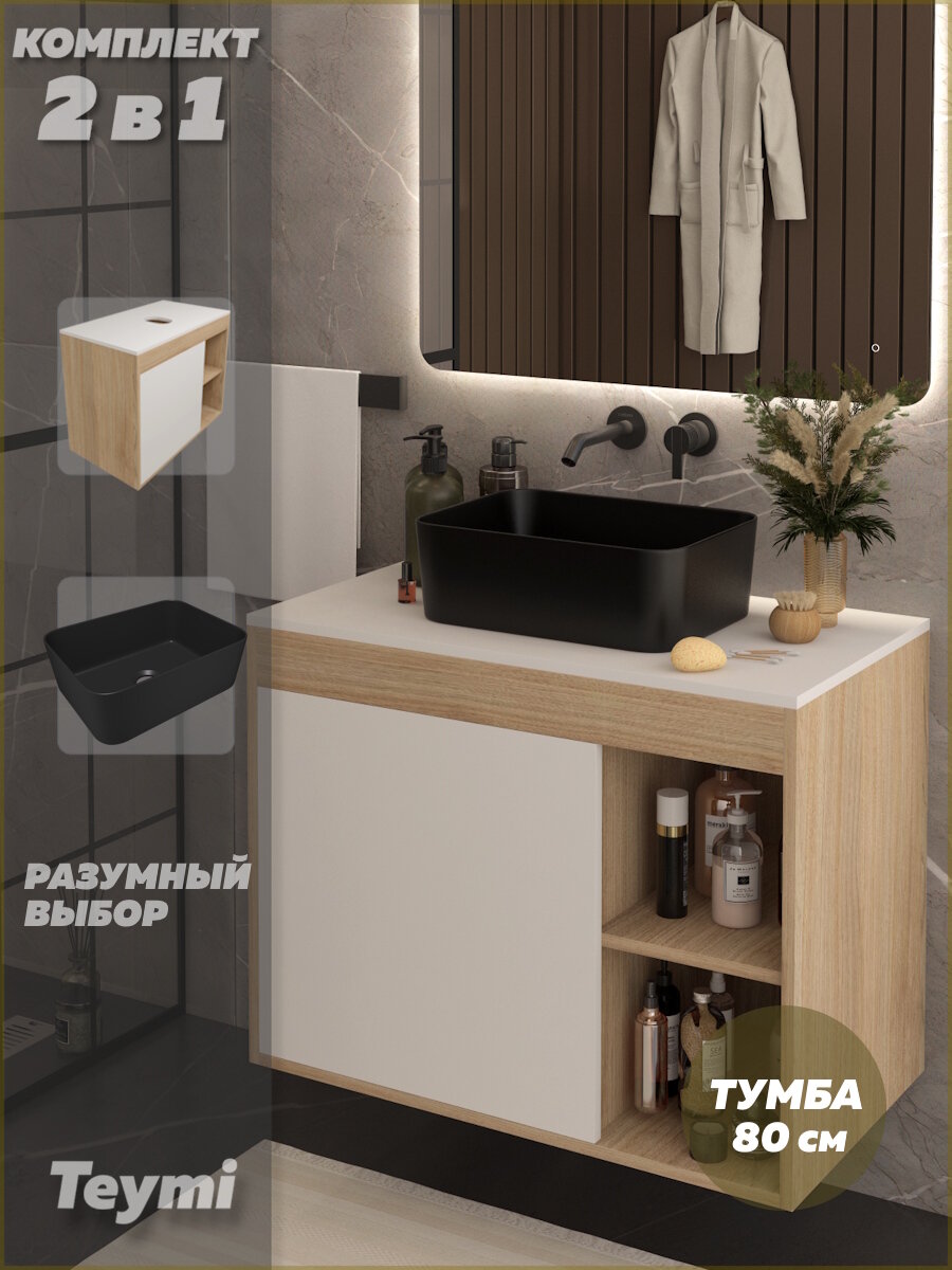 Тумба подвесная с раковиной для ванной 80 см Teymi Nura корпус дуб фасад белый раковина Helmi Mini 40 черная матовая F15175