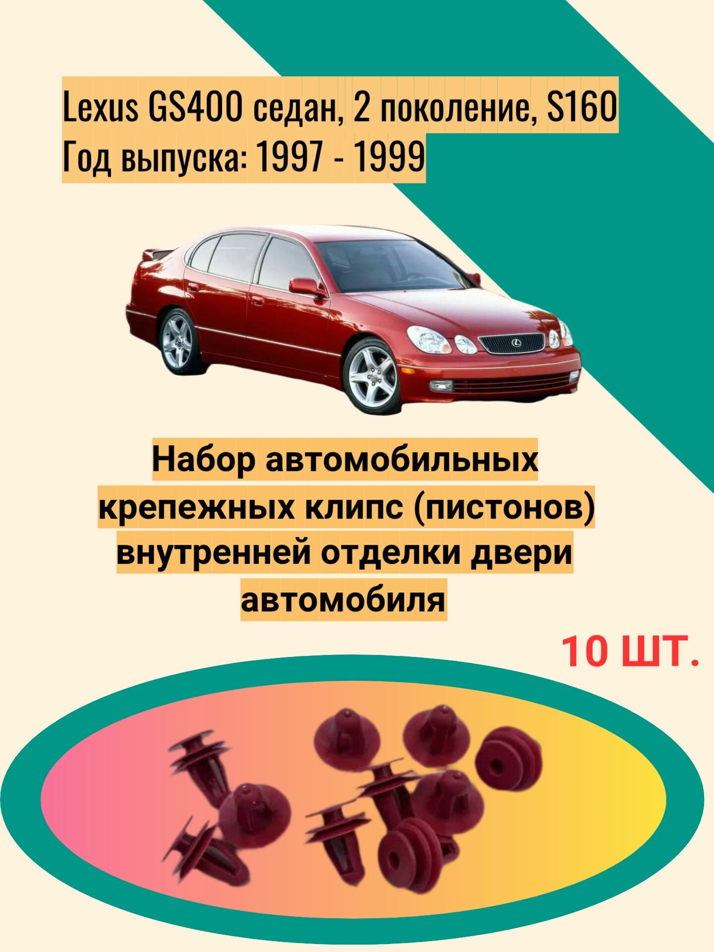 Набор автомобильных крепежных клипс (пистонов) внутренней отделки двери автомобиля Lexus GS400 седан, 2 поколение, S160 Год выпуска: 1997 - 1999