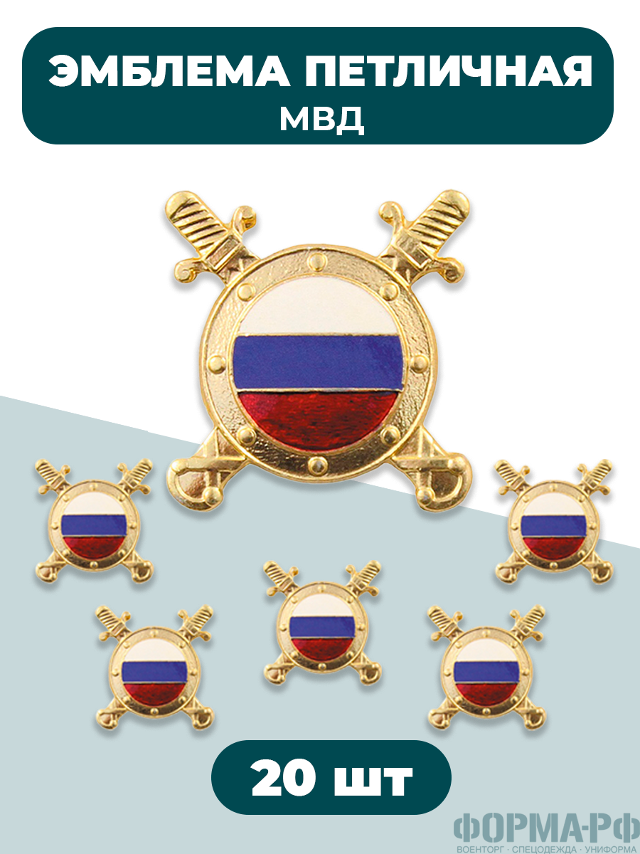 Эмблема петличная МВД внутренняя служба 20шт