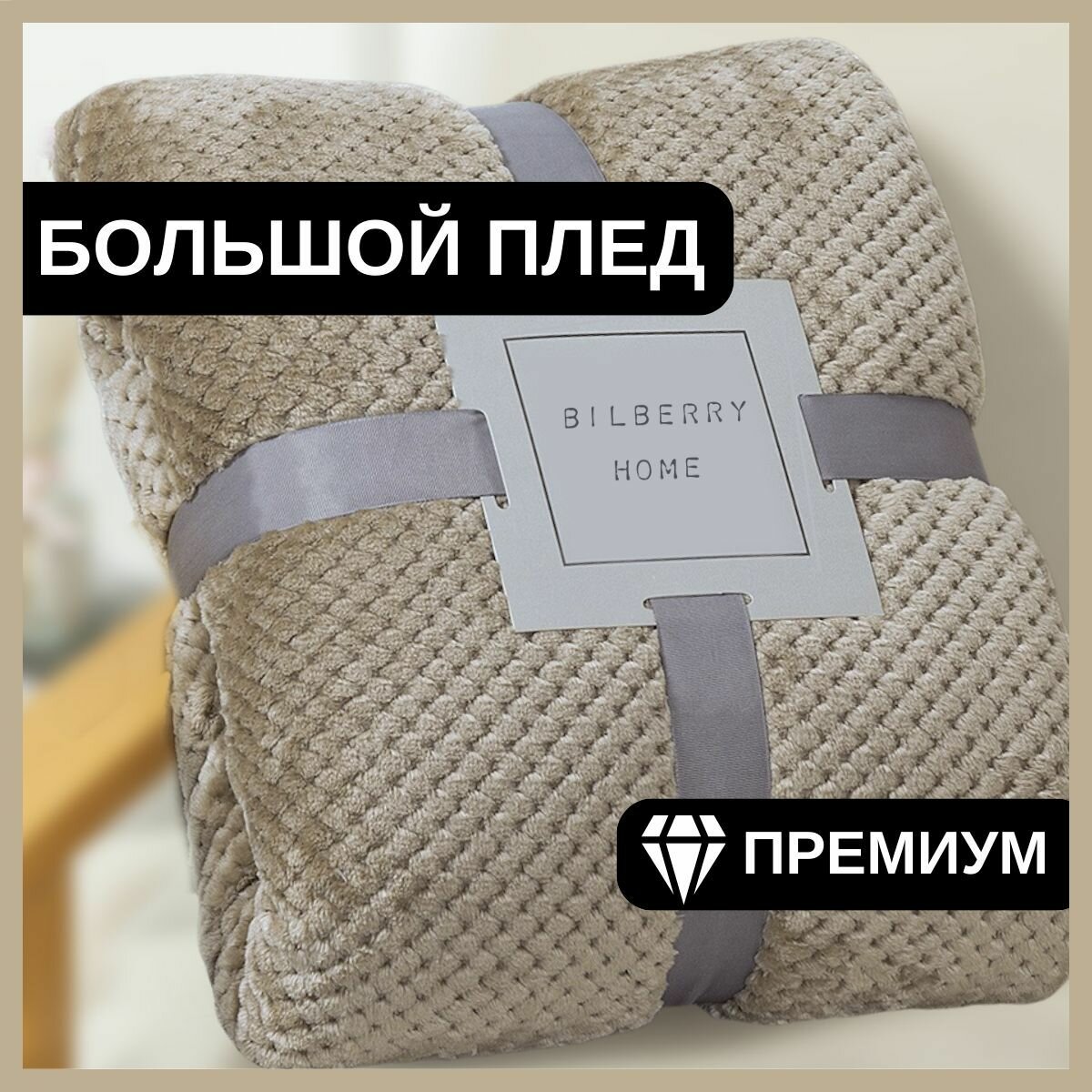 Флисовый плед и покрывало 200*220, зимнее одеяло 230*200 для кровати, дивана и кресла, бежевый