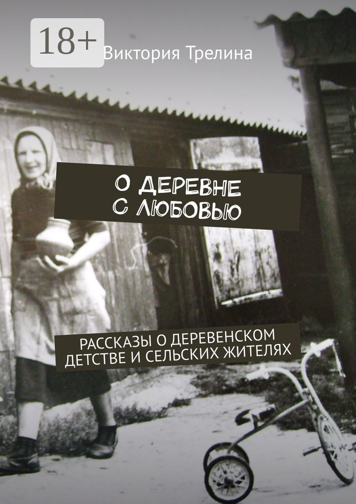 О деревне с любовью