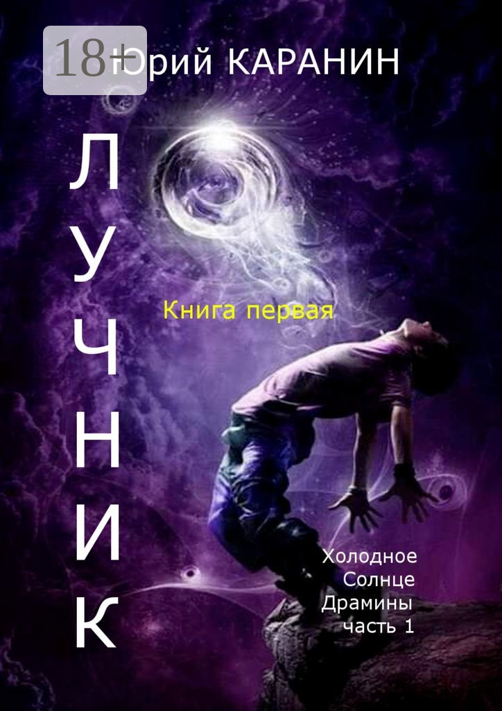 Лучник. Книга 1. Холодное Солнце Драмины