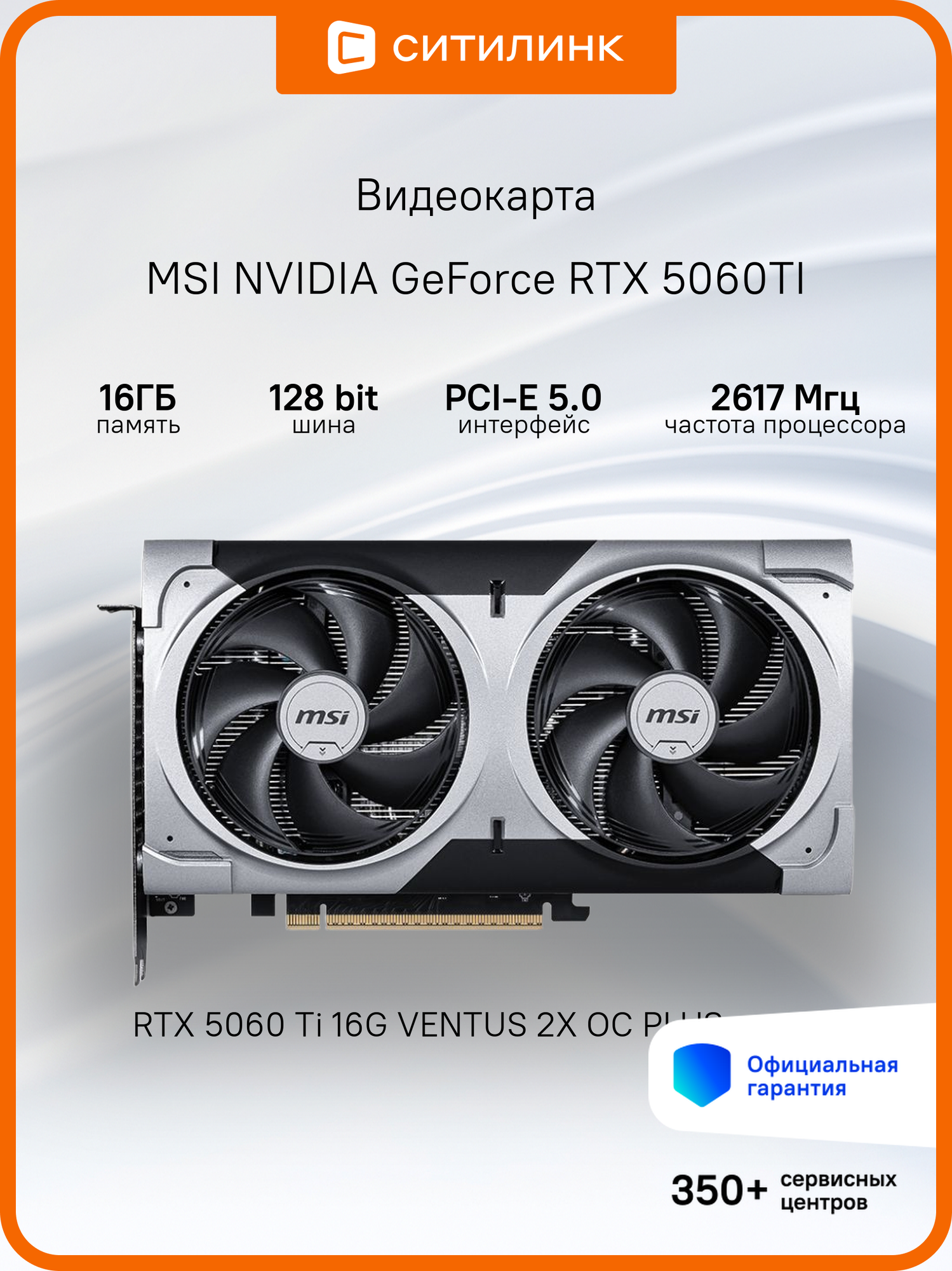 Видеокарта MSI RTX 5060 Ti 16G VENTUS 2X OC PLUS 16ГБ, RET (602-v535-16s)