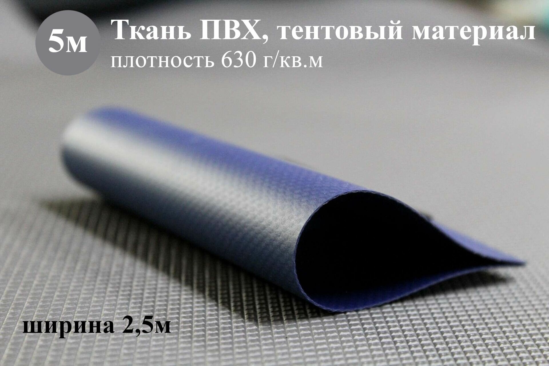 Ткань ПВХ, тентовый материал (двухстороннее нанесение, 630 г/кв. м); ширина 2,5 метра, 5 погонных метров; цвет синий