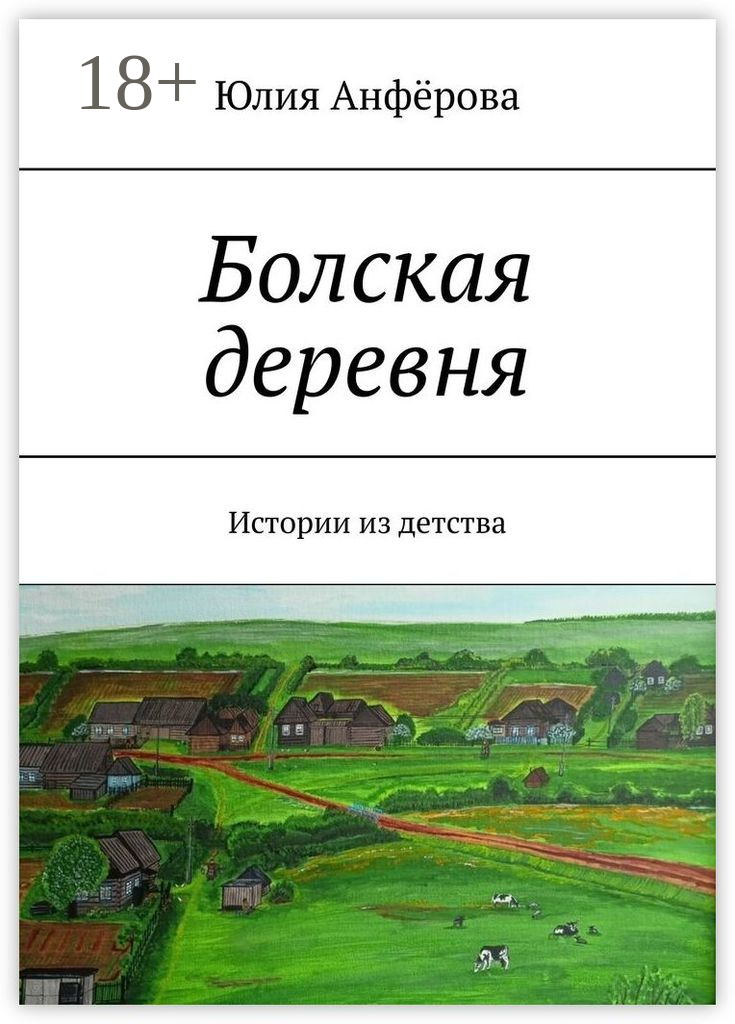 Болская деревня