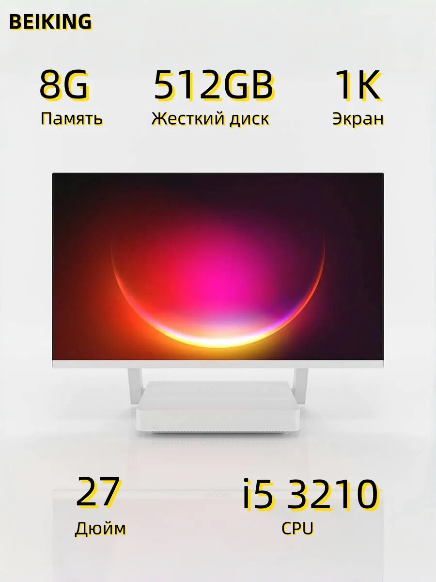 27-дюймовый моноблок i5 3210 8G 512GB, компьютер